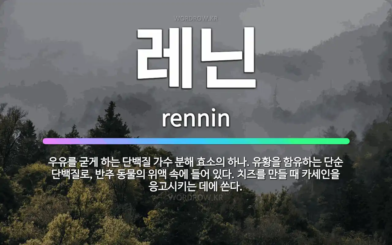🌟레닌: 우유를 굳게 하는 단백질 가수 분해 효소의 하나. 유황을 함유하는 단순 단백질로, 반추 동물의 위... - 표준국어대사전