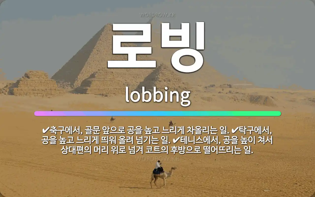 🌟로빙: 테니스에서, 공을 높이 쳐서 상대편의 머리 위로 넘겨 코트의 후방으로 떨어뜨리는 일., 축구에서,... - 표준국어대사전