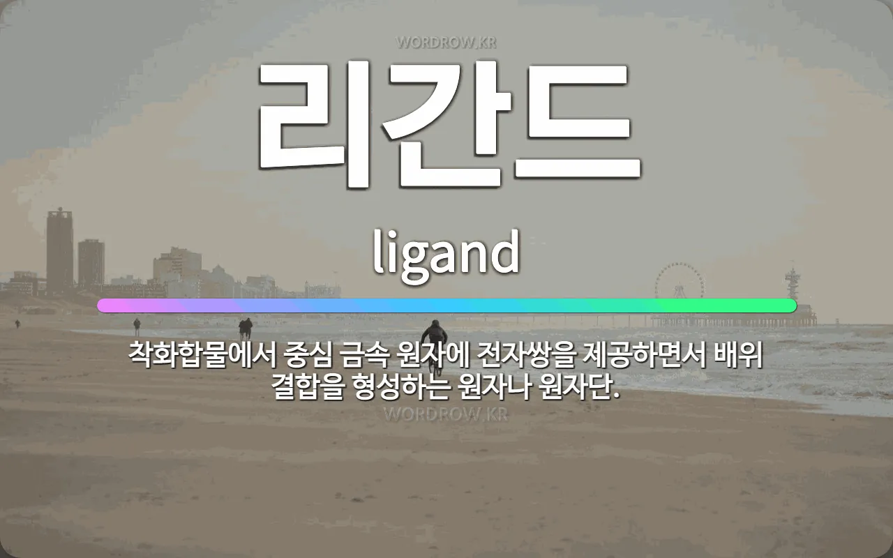 🌟리간드 착화합물에서 중심 금속 원자에 전자쌍을 제공하면서 배위 결합을 형성하는 원자나 원자단 표준국어대사전