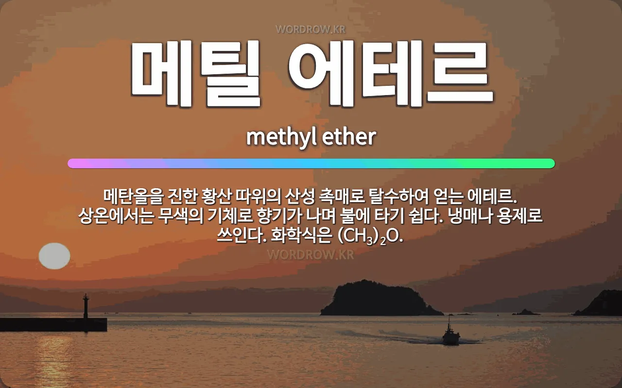 🌟메틸 에테르 메탄올을 진한 황산 따위의 산성 촉매로 탈수하여 얻는 에테르 상온에서는 무색의 기체로 향 표준국어대사전