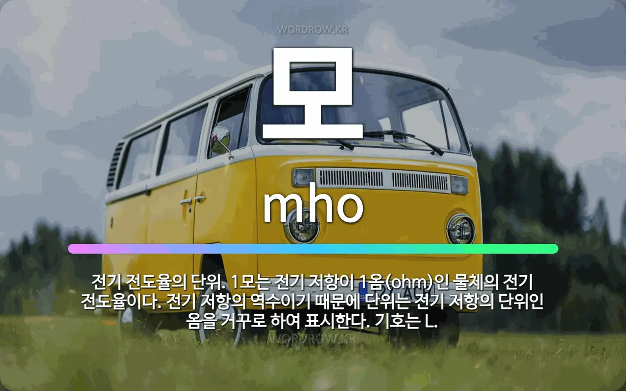 🌟모: 전기 전도율의 단위. 1모는 전기 저항이 1옴(ohm)인 물체의 전기 전도율이다. 전기 저항의 역수... - 표준국어대사전
