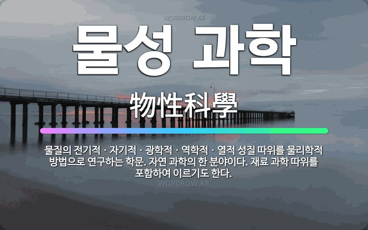 ๐๋ฌผ์ฑ ๊ณผํ ๋ฌผ์ง์ ์ ๊ธฐ์ ใ์๊ธฐ์ ใ๊ดํ์ ใ์ญํ์ ใ์ด์  ์ฑ์ง ๋ฐ์๋ฅผ ๋ฌผ๋ฆฌํ์  ๋ฐฉ๋ฒ์ผ๋ก ์ฐ๊ตฌํ๋ ํ๋ฌธ ์์ฐ ํ์ค๊ตญ์ด๋์ฌ์ 