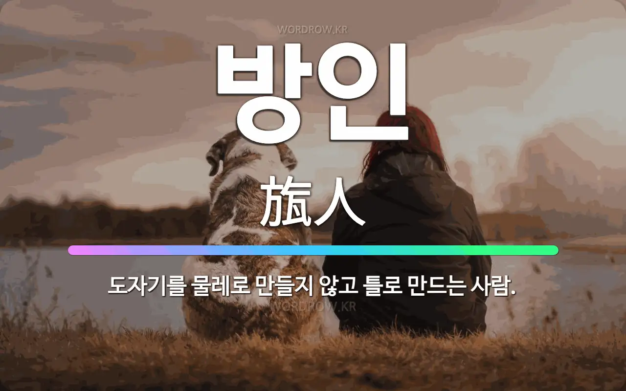 🌟방인: 도자기를 물레로 만들지 않고 틀로 만드는 사람. - 표준국어대사전