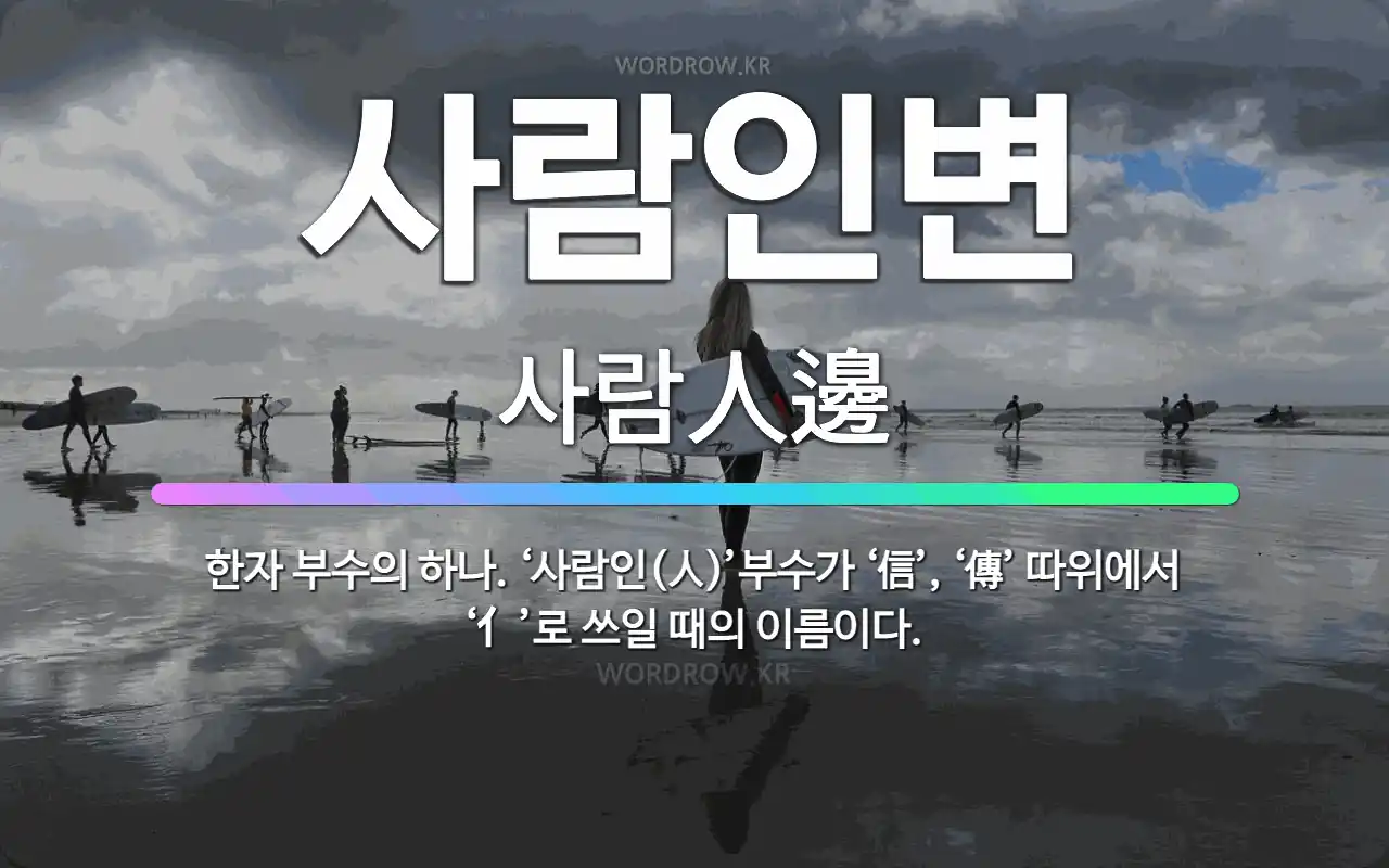 🌟사람인변: 한자 부수의 하나. ‘사람인(人)’부수가 ‘信’, ‘傳’ 따위에서 ‘亻’로 쓰일 때의 이름이다. - 표준국어대사전