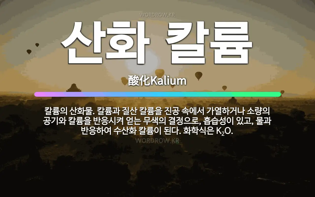 ๐์ฐํ ์นผ๋ฅจ ์นผ๋ฅจ์ ์ฐํ๋ฌผ ์นผ๋ฅจ๊ณผ ์ง์ฐ ์นผ๋ฅจ์ ์ง๊ณต ์์์ ๊ฐ์ดํ๊ฑฐ๋ ์๋์ ๊ณต๊ธฐ์ ์นผ๋ฅจ์ ๋ฐ์์์ผ ์ป ํ์ค๊ตญ์ด๋์ฌ์ 