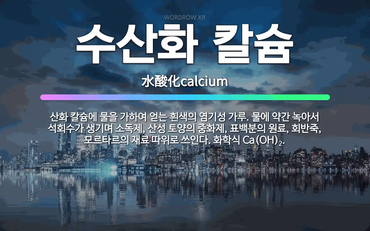 πμμ°ν μΉΌμ μ°ν μΉΌμμ λ¬Όμ κ°νμ¬ μ»λ ν°μμ μΌκΈ°μ± κ°λ£¨ λ¬Όμ μ½κ° λ
Ήμμ μνμκ° μκΈ°λ©° μλ
 νμ€κ΅μ΄λμ¬μ 