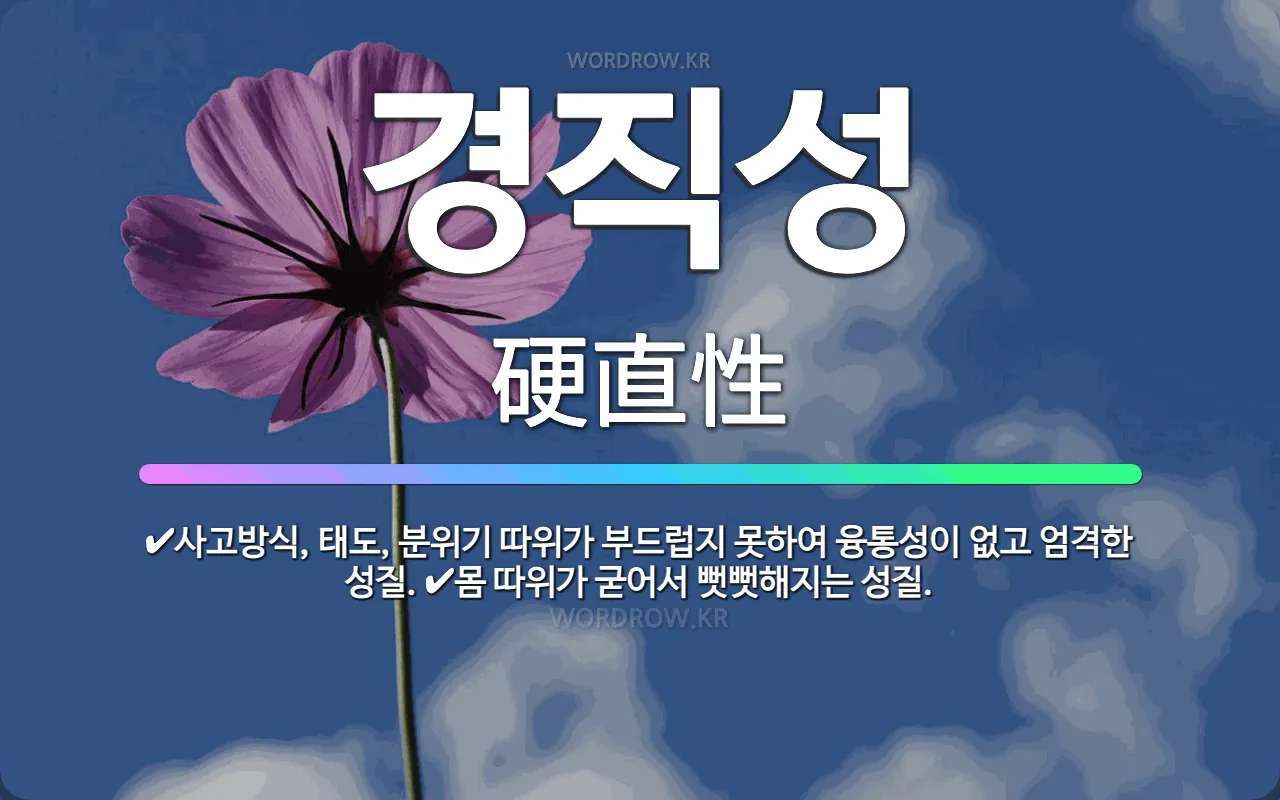🌟경직성 사고방식 태도 분위기 따위가 부드럽지 못하여 융통성이 없고 엄격한 성질 몸 따위가 굳어서 표준국어대사전