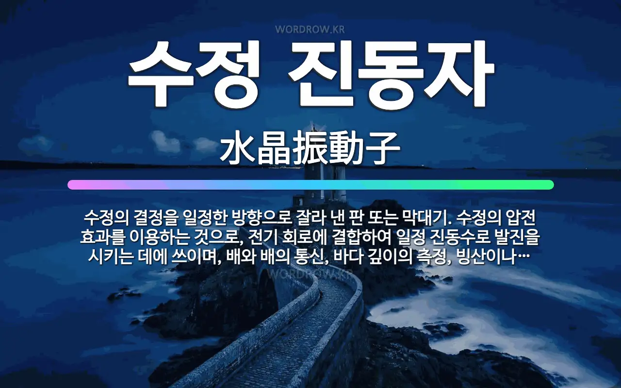 🌟수정 진동자 수정의 결정을 일정한 방향으로 잘라 낸 판 또는 막대기 수정의 압전 효과를 이용하는 것으 표준국어대사전
