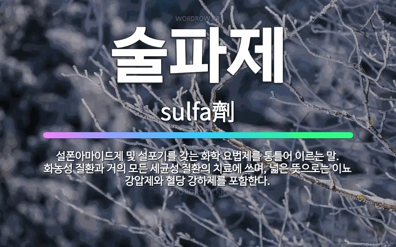 🌟술파제 설폰아마이드제 및 설포기를 갖는 화학 요법제를 통틀어 이르는 말 화농성 질환과 거의 모든 세균 표준국어대사전