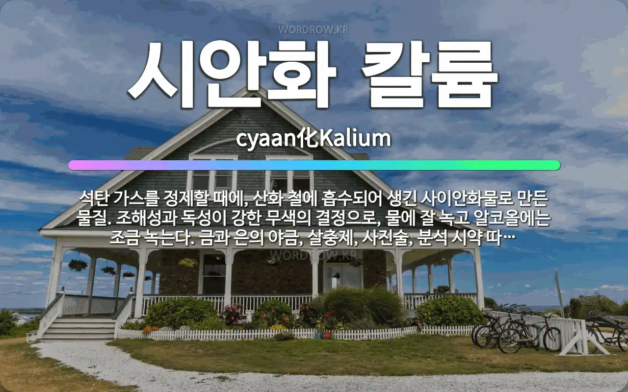 πμμν μΉΌλ₯¨ μν κ°μ€λ₯Ό μ μ ν λμ μ°ν μ² μ ν‘μλμ΄ μκΈ΄ μ¬μ΄μνλ¬Όλ‘ λ§λ λ¬Όμ§ μ‘°ν΄μ±κ³Ό λ
μ± νμ€κ΅μ΄λμ¬μ 