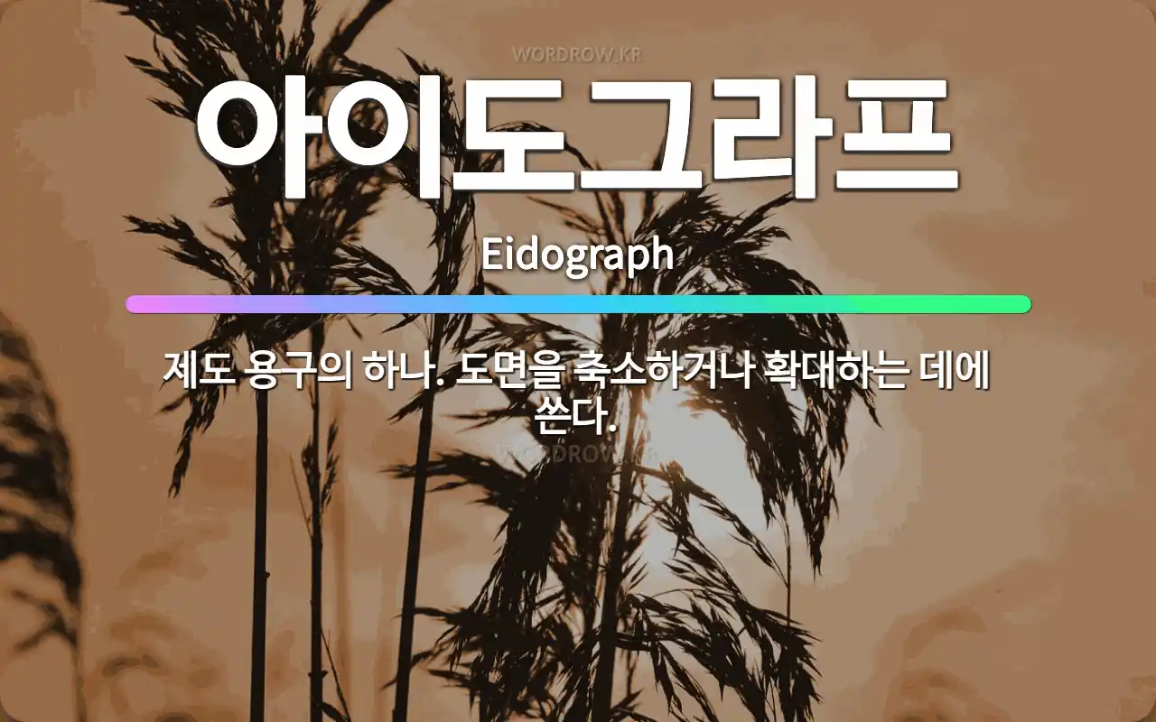 🌟아이도그라프: 제도 용구의 하나. 도면을 축소하거나 확대하는 데에 쓴다. - 표준국어대사전