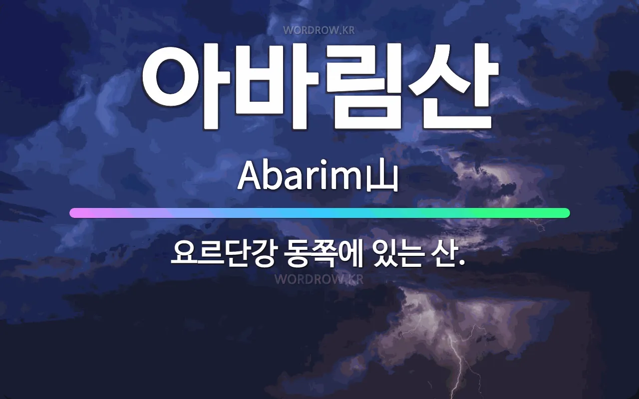 🌟아바림산: 요르단강 동쪽에 있는 산. - 표준국어대사전
