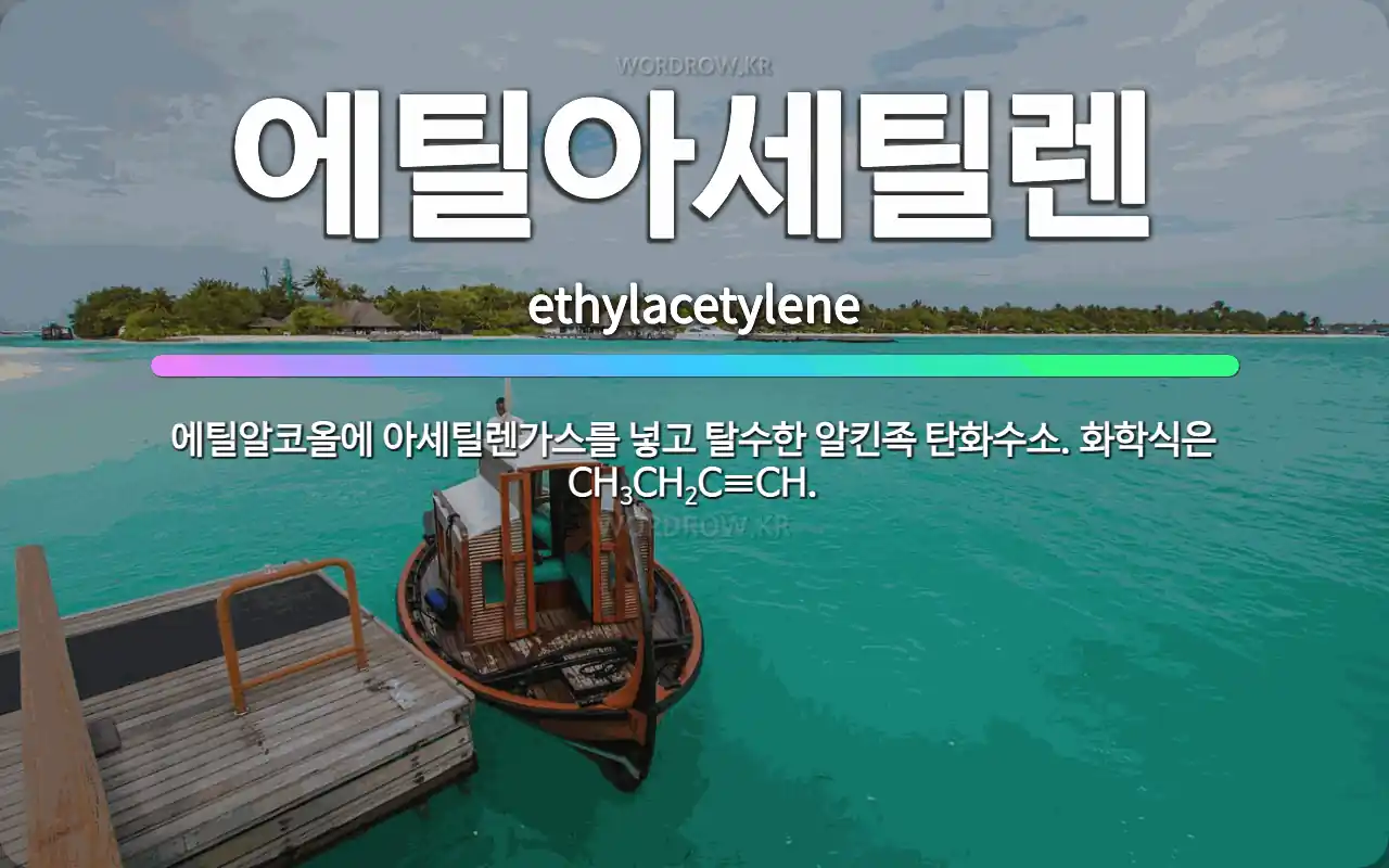 🌟에틸아세틸렌: 에틸알코올에 아세틸렌가스를 넣고 탈수한 알킨족 탄화수소. 화학식은 CH