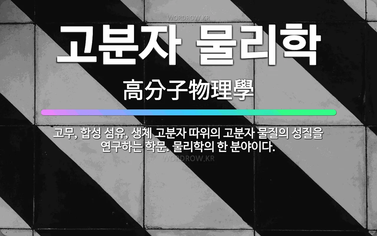 🌟고분자 물리학 고무 합성 섬유 생체 고분자 따위의 고분자 물질의 성질을 연구하는 학문 물리학의 한 표준국어대사전