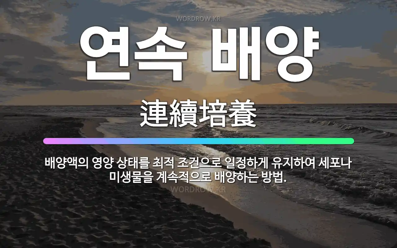 πμ°μ λ°°μ λ°°μμ‘μ μμ μνλ₯Ό μ΅μ  쑰건μΌλ‘ μΌμ νκ² μ μ§νμ¬ μΈν¬λ λ―Έμλ¬Όμ κ³μμ μΌλ‘ λ°°μνλ λ°©λ² νμ€κ΅μ΄λμ¬μ 