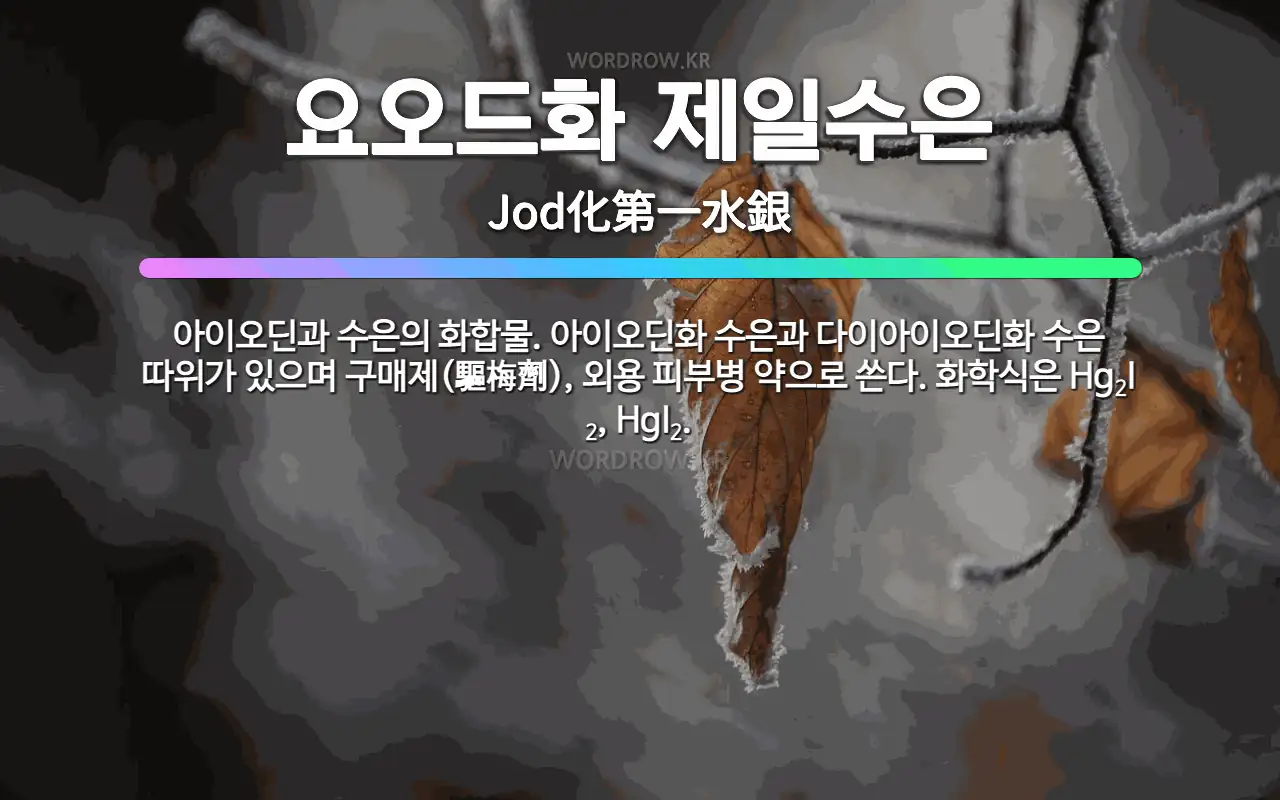 🌟요오드화 제일수은 아이오딘과 수은의 화합물 아이오딘화 수은과 다이아이오딘화 수은 따위가 있으며 구매제 표준국어대사전