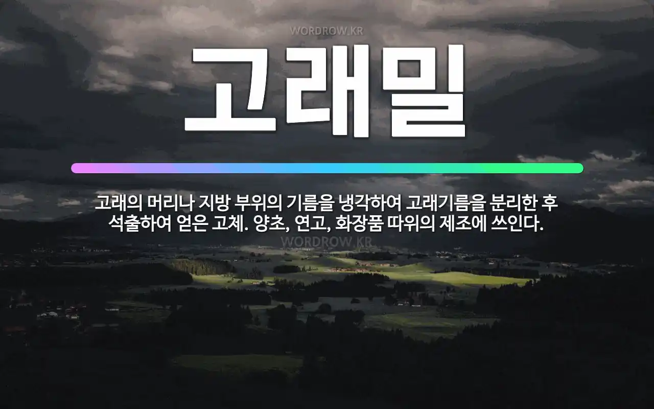 🌟고래밀 고래의 머리나 지방 부위의 기름을 냉각하여 고래기름을 분리한 후 석출하여 얻은 고체 양초 연 표준국어대사전