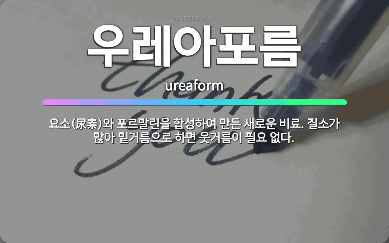 🌟우레아포름: 요소(尿素)와 포르말린을 합성하여 만든 새로운 비료. 질소가 많아 밑거름으로 하면 웃거름이 ... - 표준국어대사전