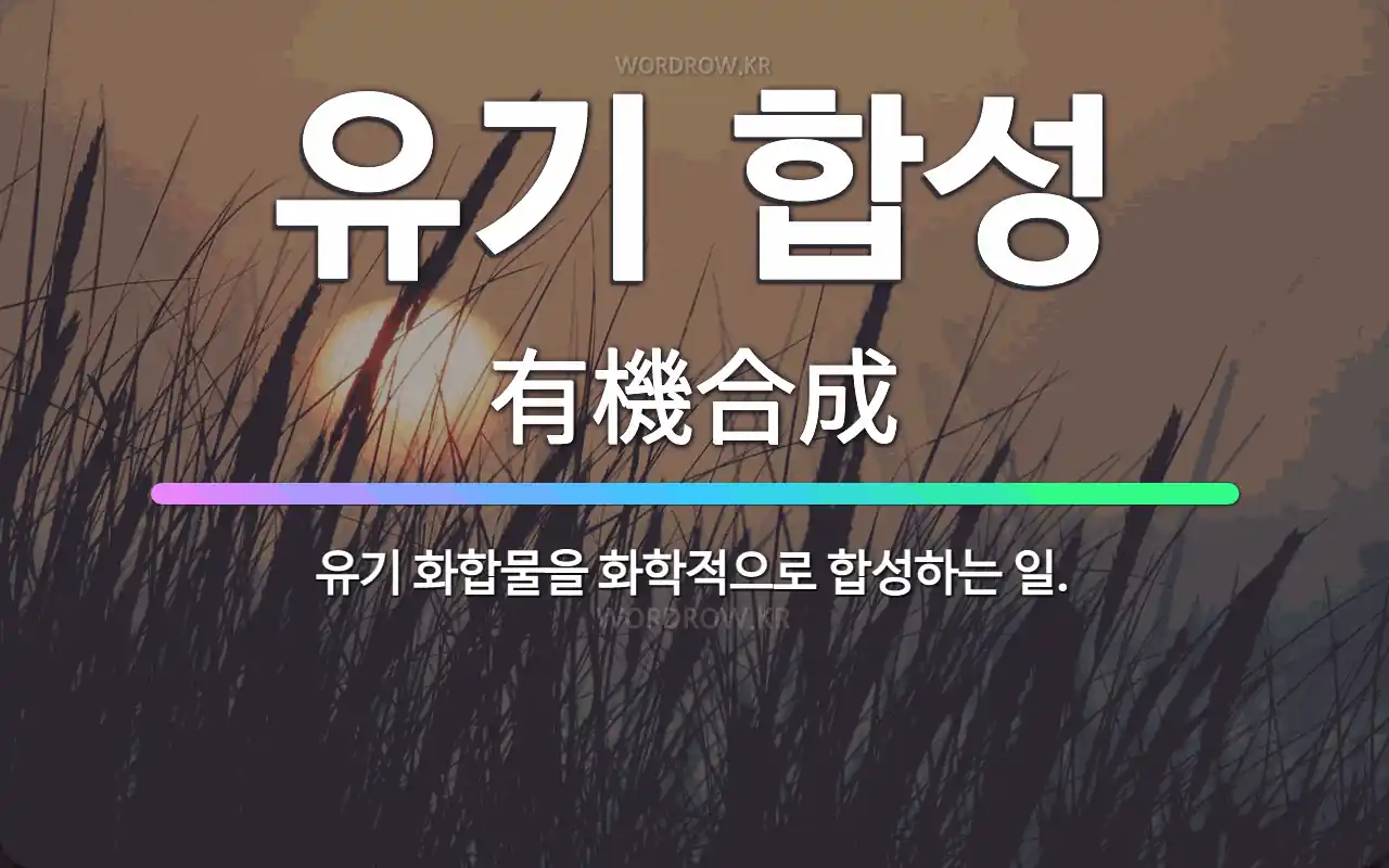 🌟유기 합성 유기 화합물을 화학적으로 합성하는 일 표준국어대사전