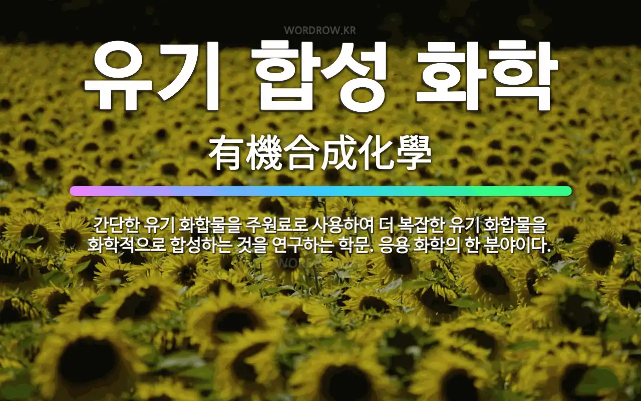 ๐์ ๊ธฐ ํฉ์ฑ ํํ ๊ฐ๋จํ ์ ๊ธฐ ํํฉ๋ฌผ์ ์ฃผ์๋ฃ๋ก ์ฌ์ฉํ์ฌ ๋ ๋ณต์กํ ์ ๊ธฐ ํํฉ๋ฌผ์ ํํ์ ์ผ๋ก ํฉ์ฑํ๋ ๊ฒ ํ์ค๊ตญ์ด๋์ฌ์ 