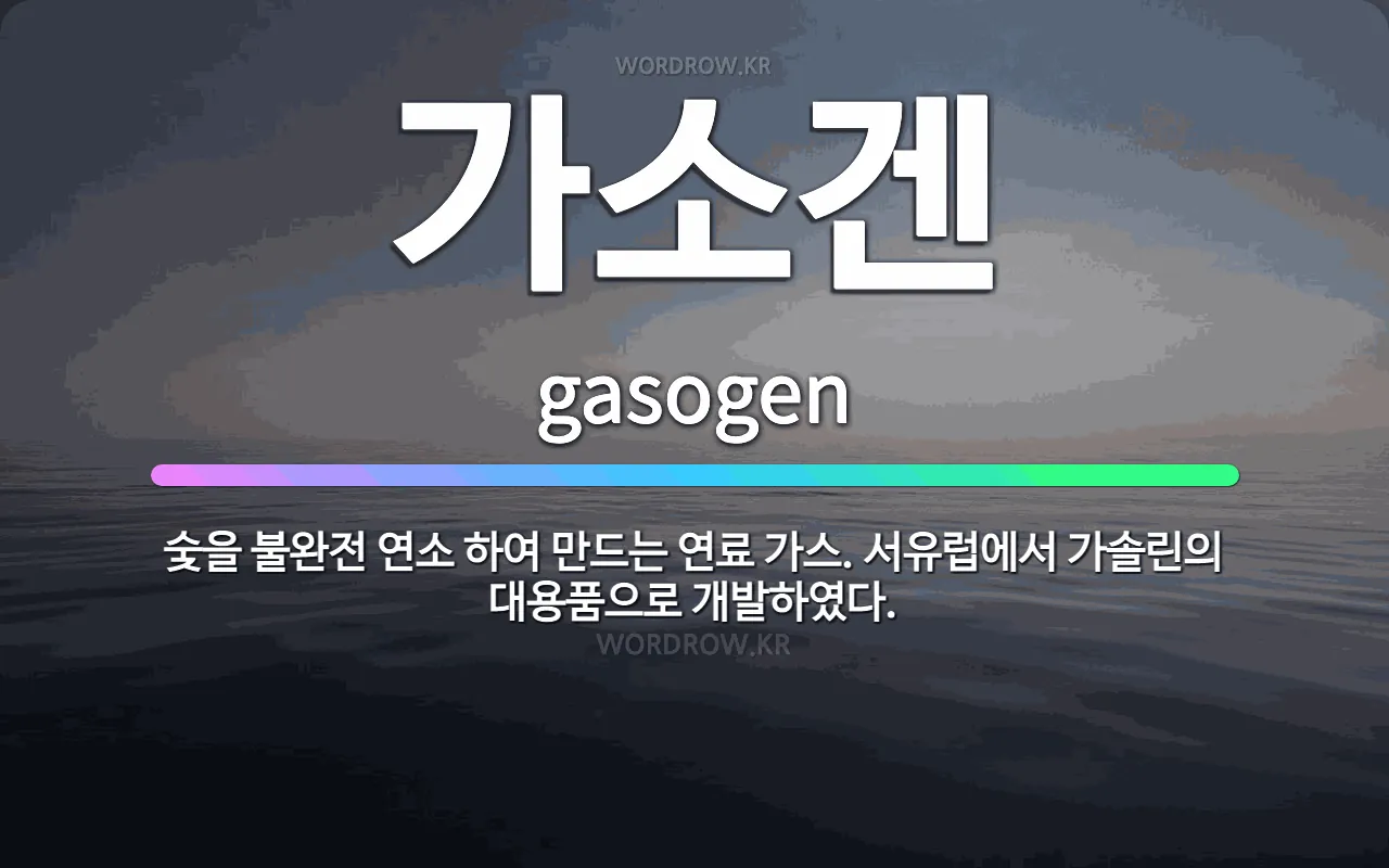 🌟가소겐: 숯을 불완전 연소 하여 만드는 연료 가스. 서유럽에서 가솔린의 대용품으로 개발하였다. - 표준국어대사전