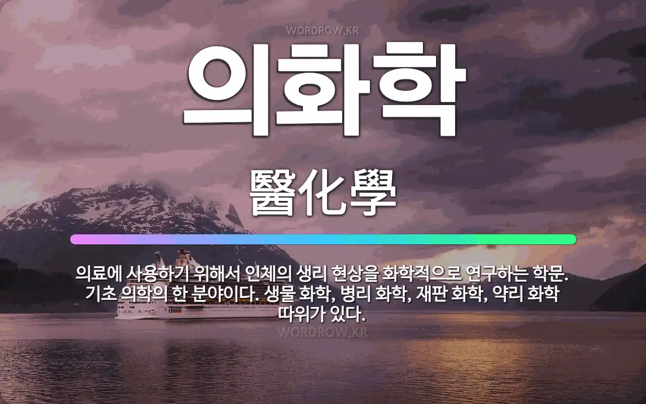 🌟의화학 의료에 사용하기 위해서 인체의 생리 현상을 화학적으로 연구하는 학문 기초 의학의 한 분야이다 표준국어대사전