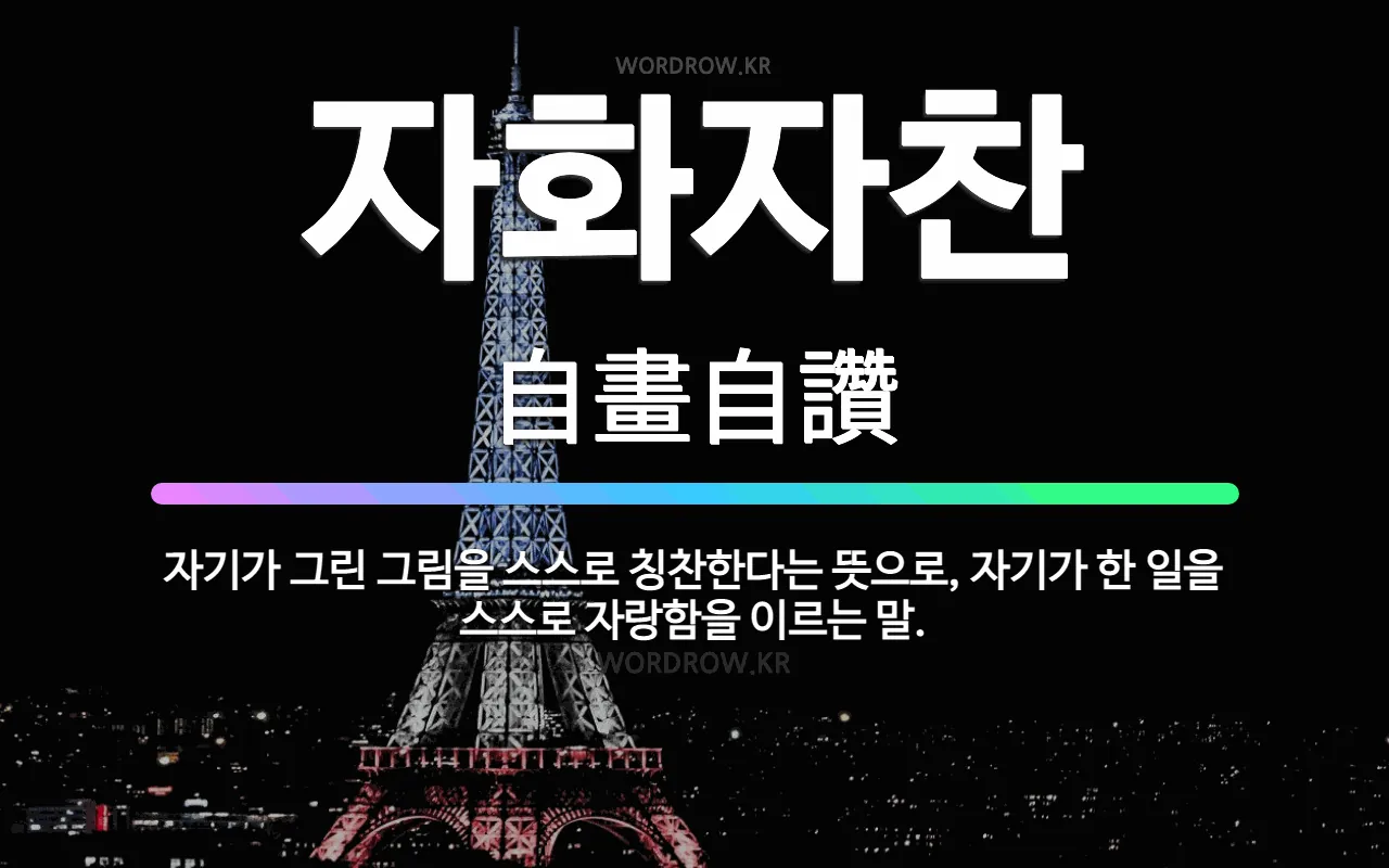 ๐์ํ์์ฐฌ ์๊ธฐ๊ฐ ๊ทธ๋ฆฐ ๊ทธ๋ฆผ์ ์ค์ค๋ก ์นญ์ฐฌํ๋ค๋ ๋ป์ผ๋ก ์๊ธฐ๊ฐ ํ ์ผ์ ์ค์ค๋ก ์๋ํจ์ ์ด๋ฅด๋ ๋ง ํ์ค๊ตญ์ด๋์ฌ์ 