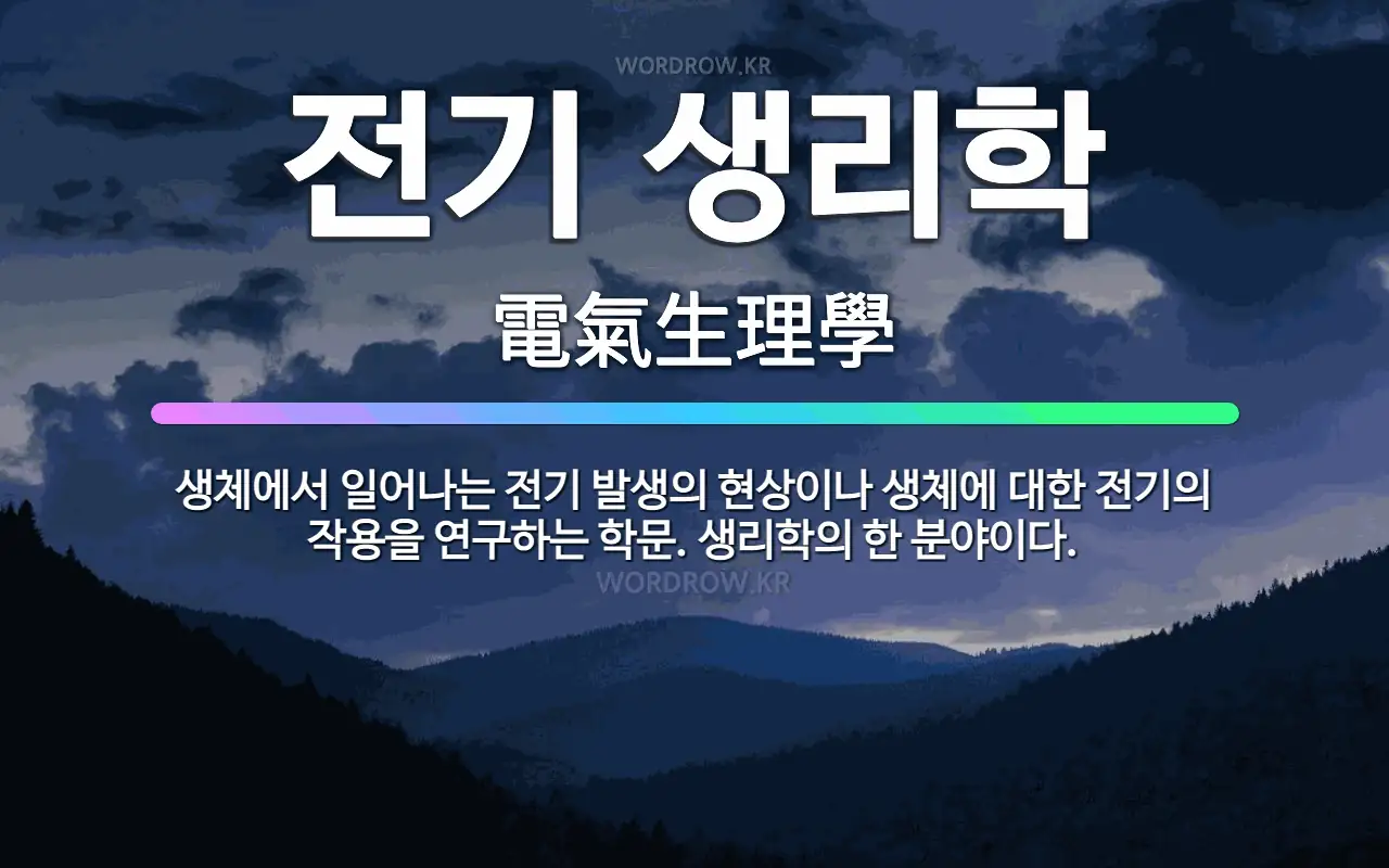 πμ κΈ° μ리ν μ체μμ μΌμ΄λλ μ κΈ° λ°μμ νμμ΄λ μ체μ λν μ κΈ°μ μμ©μ μ°κ΅¬νλ νλ¬Έ μ리νμ νμ€κ΅μ΄λμ¬μ 