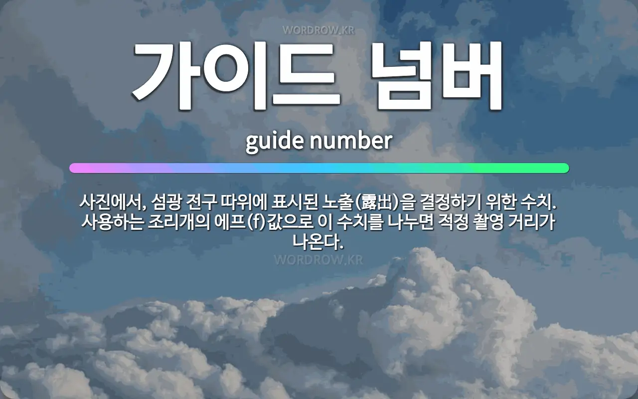 🌟가이드 넘버: 사진에서, 섬광 전구 따위에 표시된 노출(露出)을 결정하기 위한 수치. 사용하는 조리개의 ... - 표준국어대사전