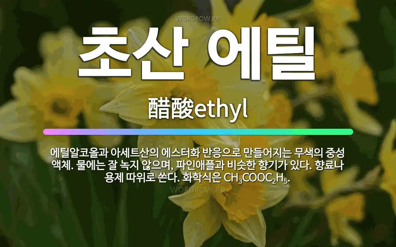 πμ΄μ° μνΈ μνΈμμ½μ¬κ³Ό μμΈνΈμ°μ μμ€ν°ν λ°μμΌλ‘ λ§λ€μ΄μ§λ 무μμ μ€μ± μ‘체 λ¬Όμλ μ λ
Ήμ§ μμΌ νμ€κ΅μ΄λμ¬μ 