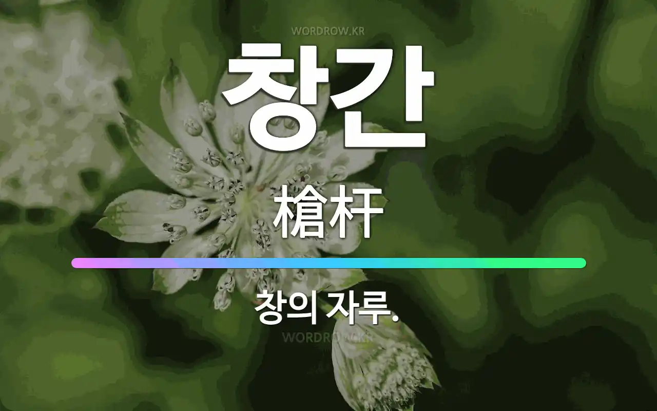 🌟창간: 창의 자루. - 표준국어대사전