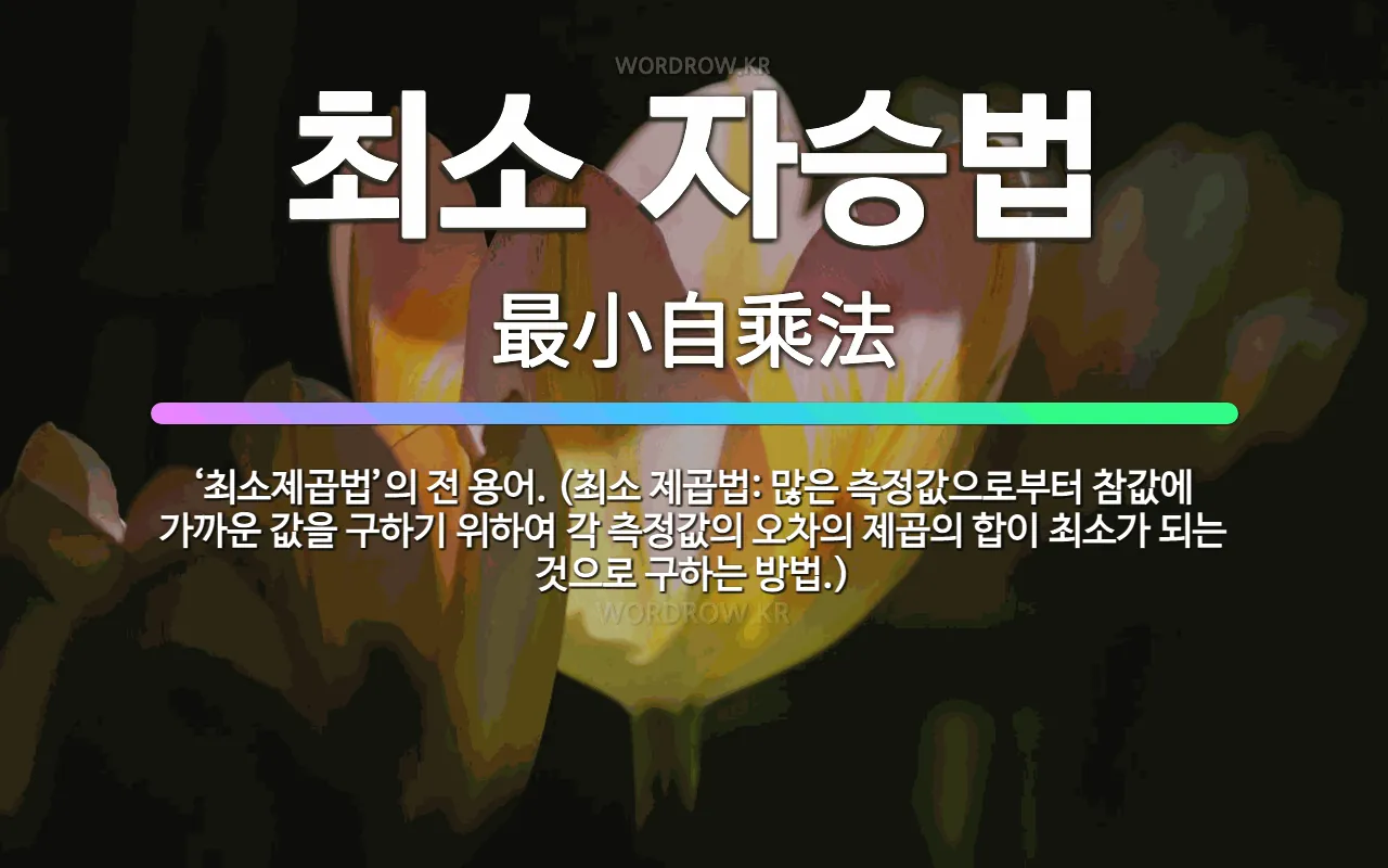 🌟최소 자승법 ‘최소제곱법의 전 용어 최소 제곱법 많은 측정값으로부터 참값에 가까운 값을 구하기 표준국어대사전