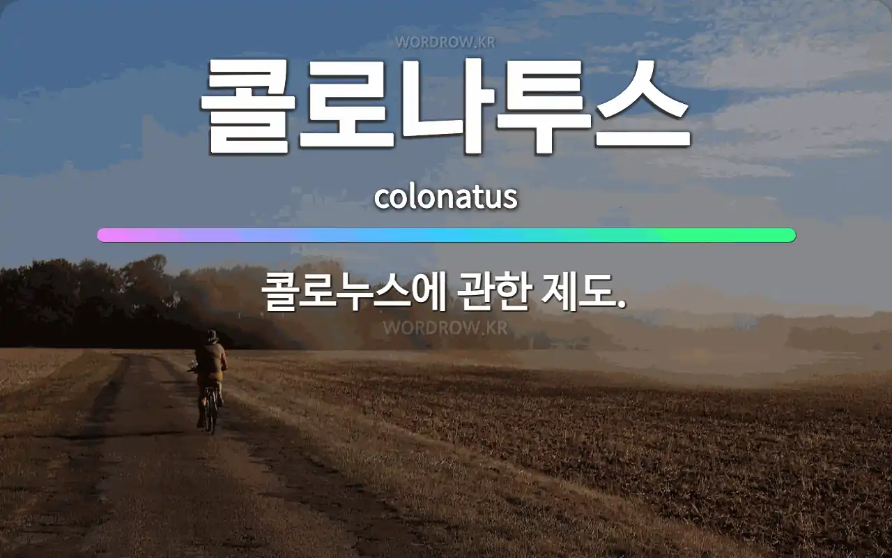 🌟콜로나투스: 콜로누스에 관한 제도. - 표준국어대사전