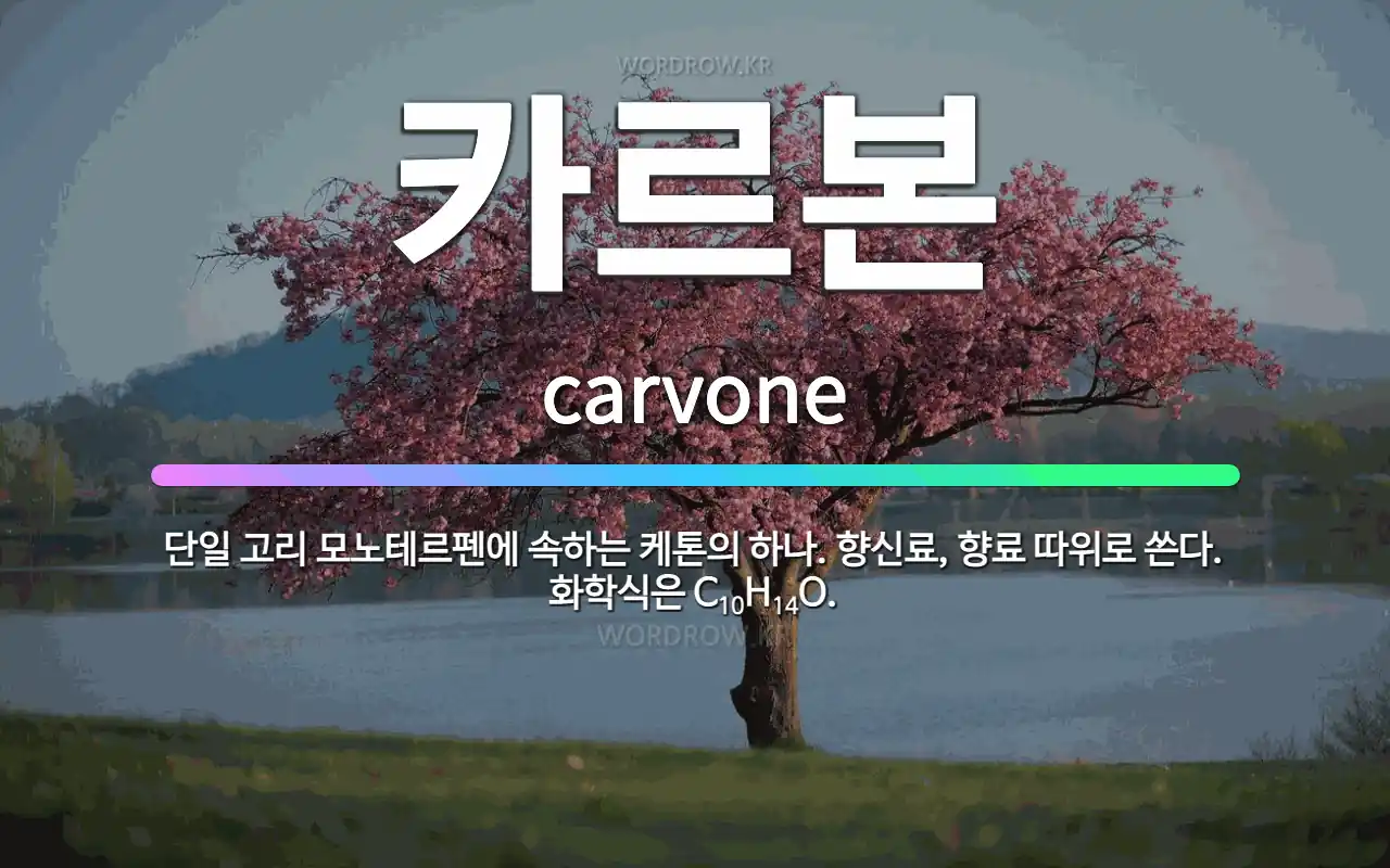🌟카르본: 단일 고리 모노테르펜에 속하는 케톤의 하나. 향신료, 향료 따위로 쓴다. 화학식은 C