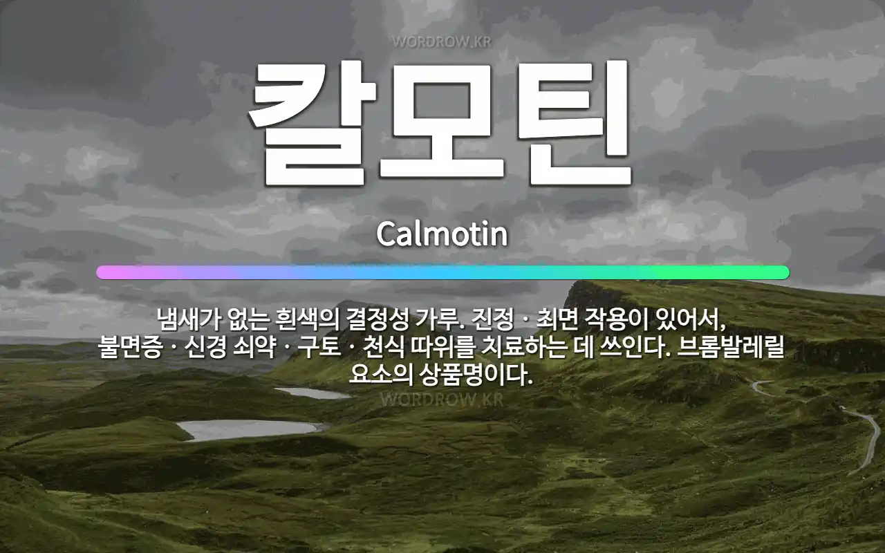🌟칼모틴: 냄새가 없는 흰색의 결정성 가루. 진정ㆍ최면 작용이 있어서, 불면증ㆍ신경 쇠약ㆍ구토ㆍ천식 따위를... - 표준국어대사전