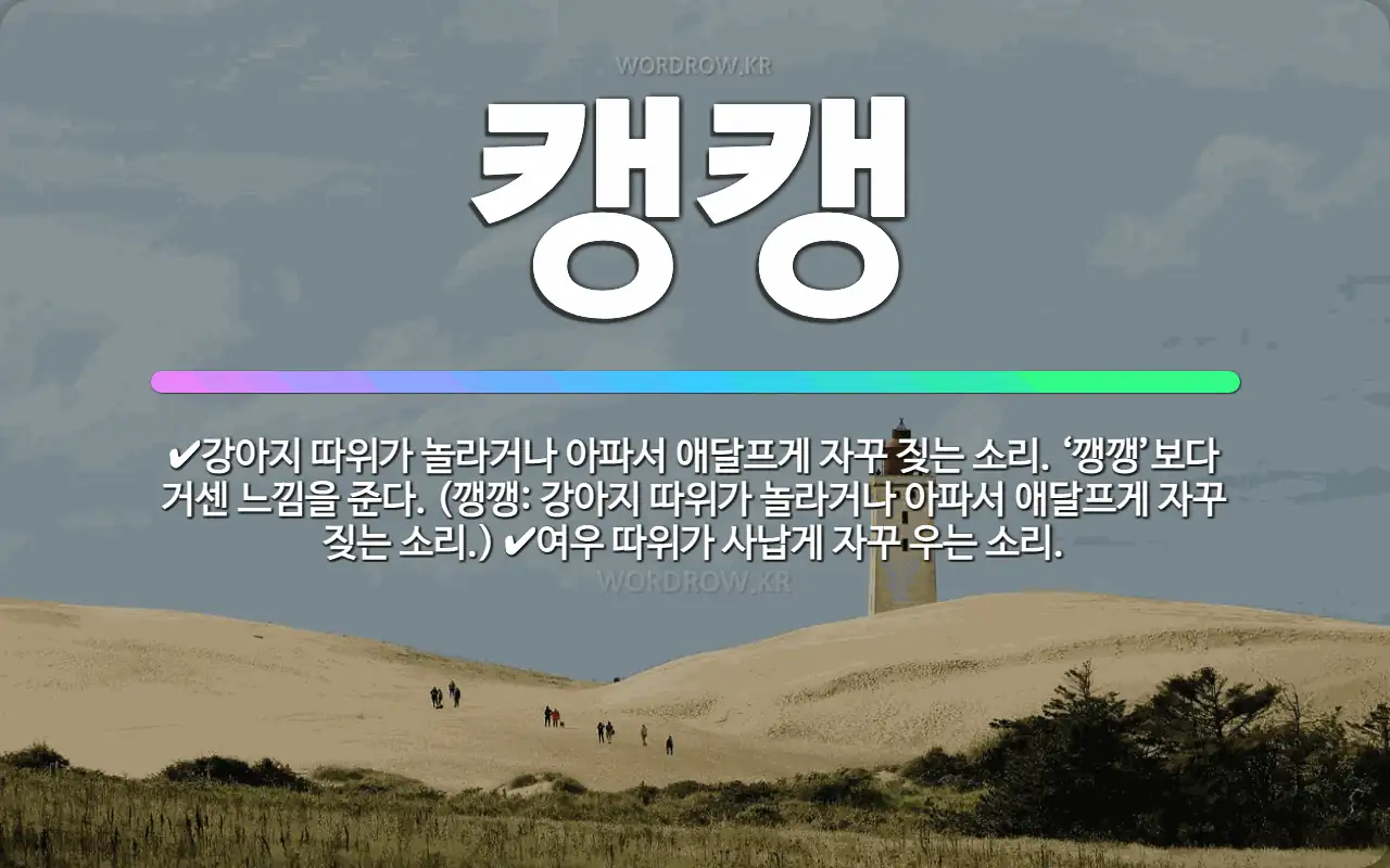 🌟캥캥 여우 따위가 사납게 자꾸 우는 소리 강아지 따위가 놀라거나 아파서 애달프게 자꾸 짖는 소리 표준국어대사전