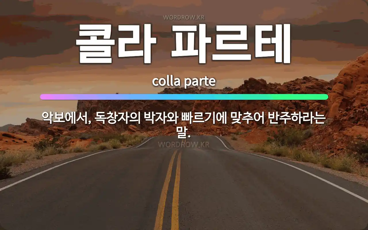🌟콜라 파르테: 악보에서, 독창자의 박자와 빠르기에 맞추어 반주하라는 말. - 표준국어대사전