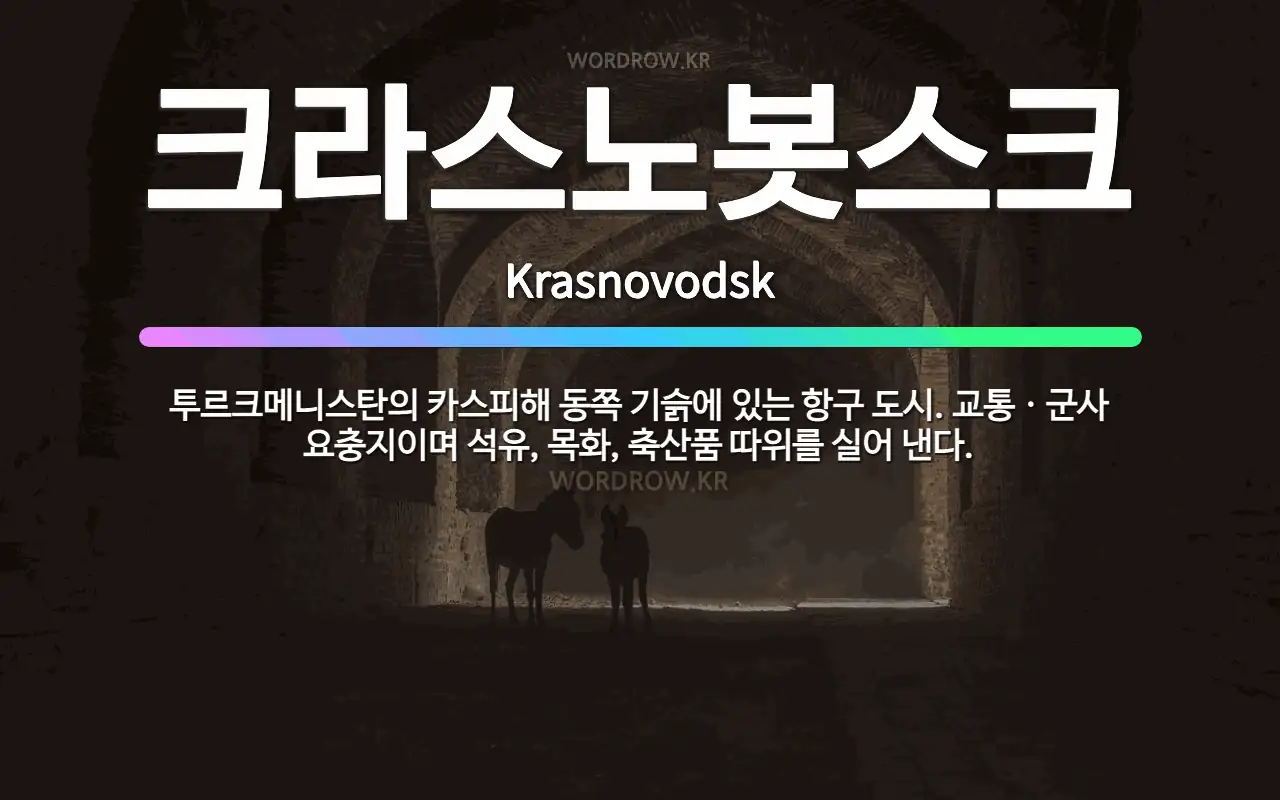 🌟크라스노봇스크: 투르크메니스탄의 카스피해 동쪽 기슭에 있는 항구 도시. 교통ㆍ군사 요충지이며 석유, 목화... - 표준국어대사전