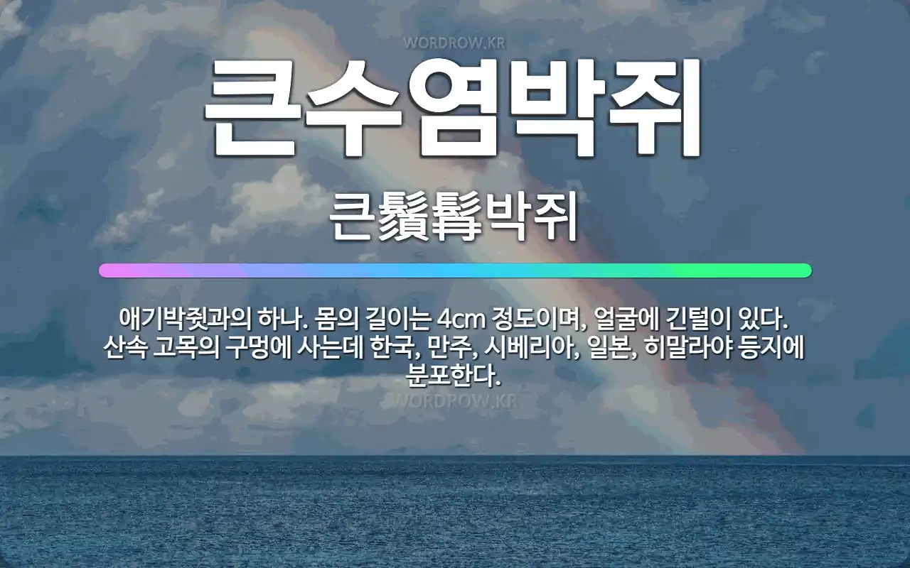 🌟큰수염박쥐: 애기박쥣과의 하나. 몸의 길이는 4cm 정도이며, 얼굴에 긴털이 있다. 산속 고목의 구멍에 ... - 표준국어대사전