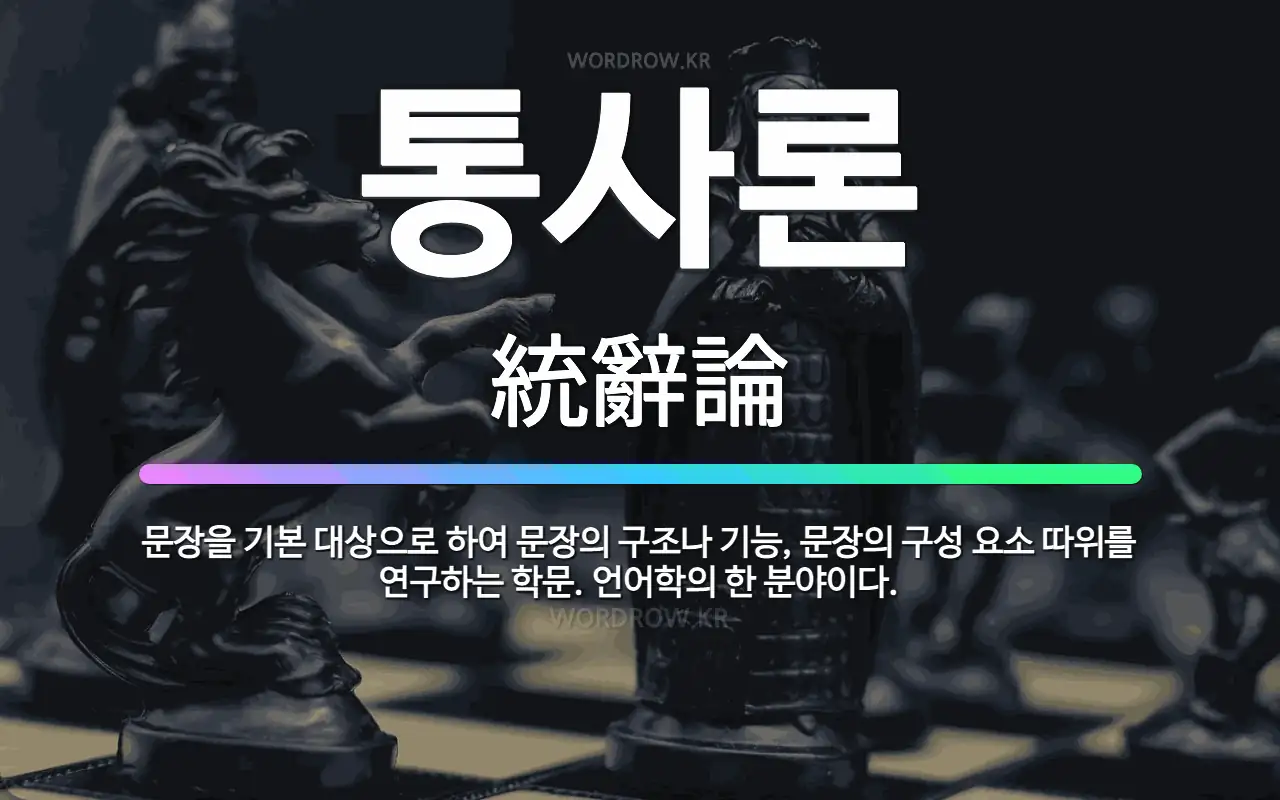 🌟통사론 문장을 기본 대상으로 하여 문장의 구조나 기능 문장의 구성 요소 따위를 연구하는 학문 언어학 표준국어대사전