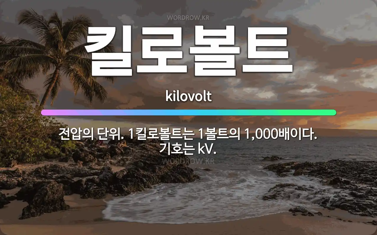 🌟킬로볼트: 전압의 단위. 1킬로볼트는 1볼트의 1,000배이다. 기호는 kV. - 표준국어대사전