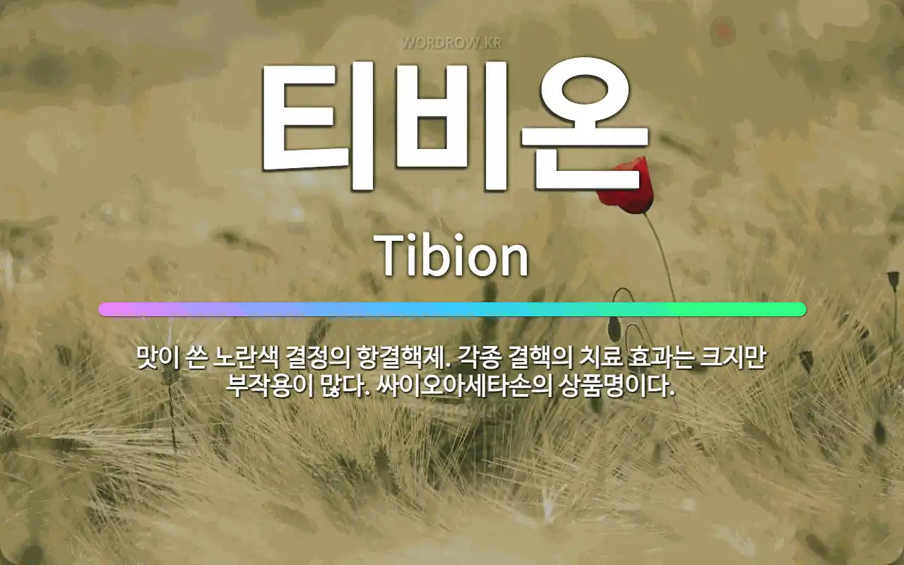 🌟티비온: 맛이 쓴 노란색 결정의 항결핵제. 각종 결핵의 치료 효과는 크지만 부작용이 많다. 싸이오아세타손... - 표준국어대사전