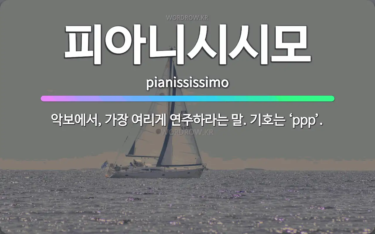 🌟피아니시시모: 악보에서, 가장 여리게 연주하라는 말. 기호는 ‘ppp’. - 표준국어대사전