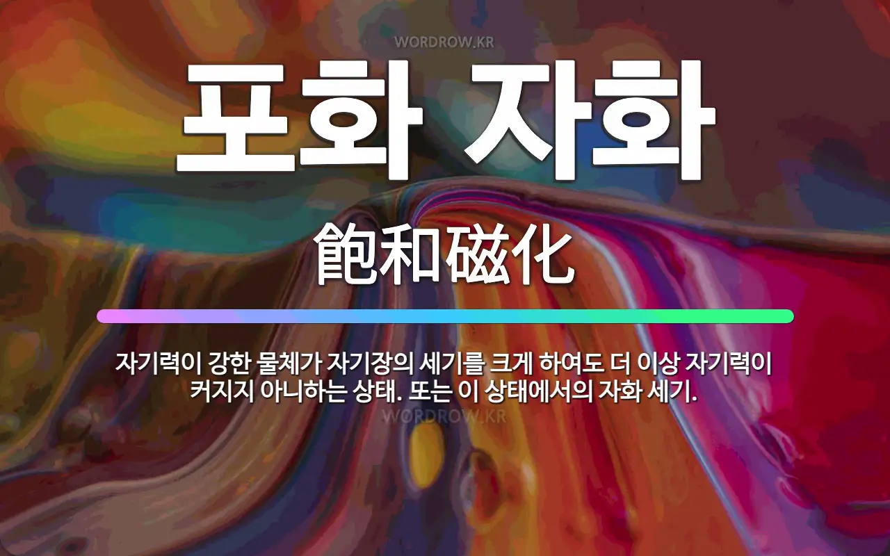 ๐ํฌํ ์ํ ์๊ธฐ๋ ฅ์ด ๊ฐํ ๋ฌผ์ฒด๊ฐ ์๊ธฐ์ฅ์ ์ธ๊ธฐ๋ฅผ ํฌ๊ฒ ํ์ฌ๋ ๋ ์ด์ ์๊ธฐ๋ ฅ์ด ์ปค์ง์ง ์๋ํ๋ ์ํ ํ์ค๊ตญ์ด๋์ฌ์ 