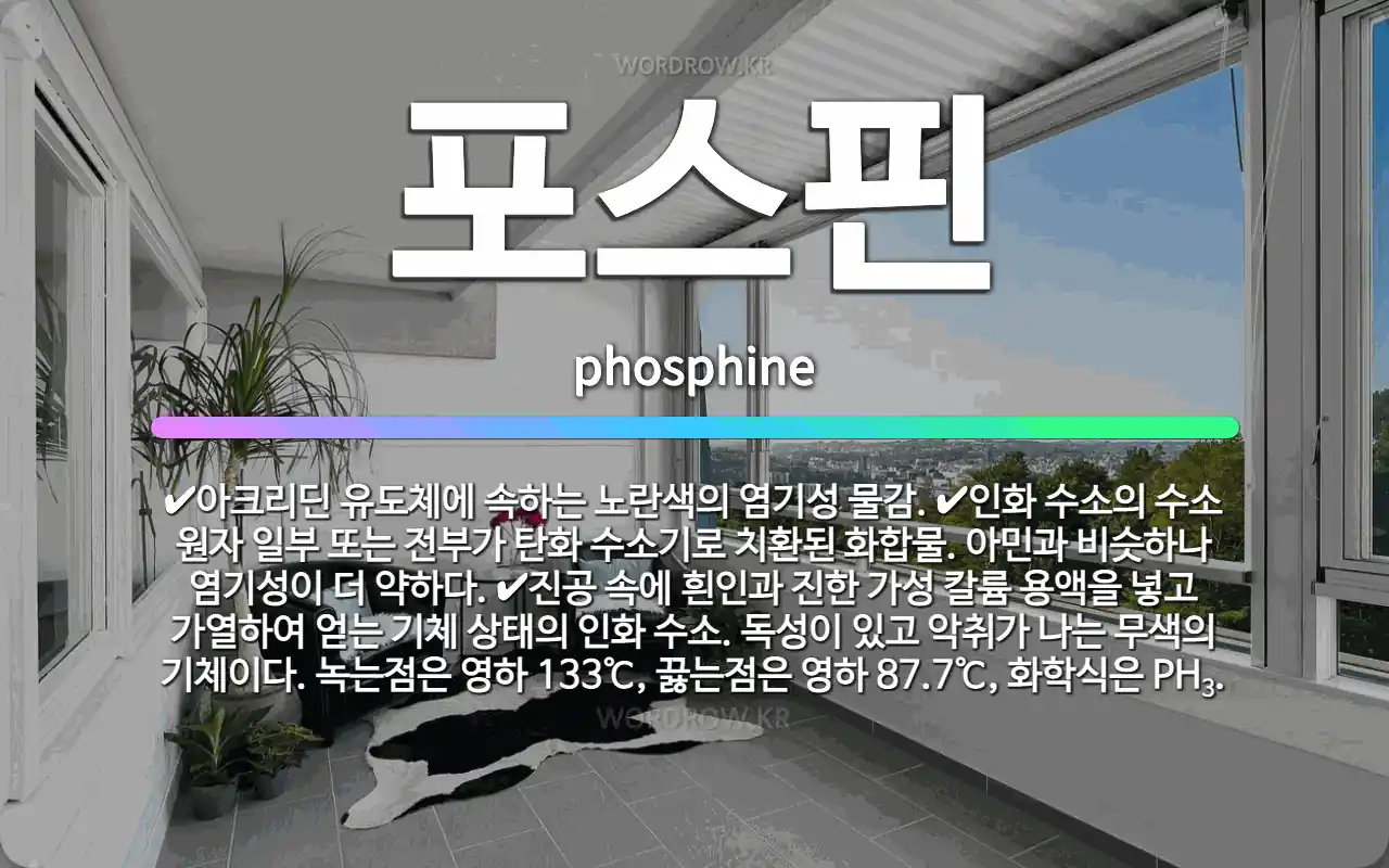 🌟포스핀 인화 수소의 수소 원자 일부 또는 전부가 탄화 수소기로 치환된 화합물 아민과 비슷하나 염기성이 표준국어대사전