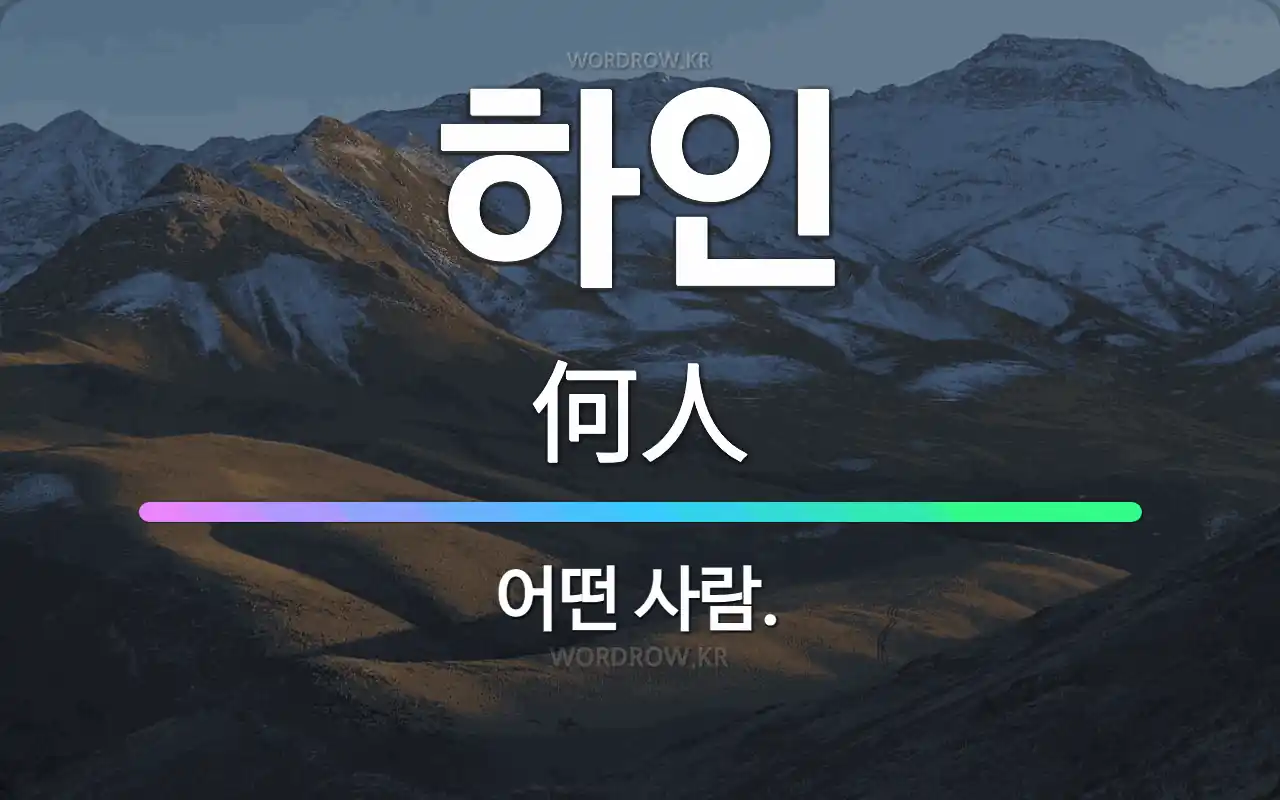 🌟하인: 어떤 사람. - 표준국어대사전