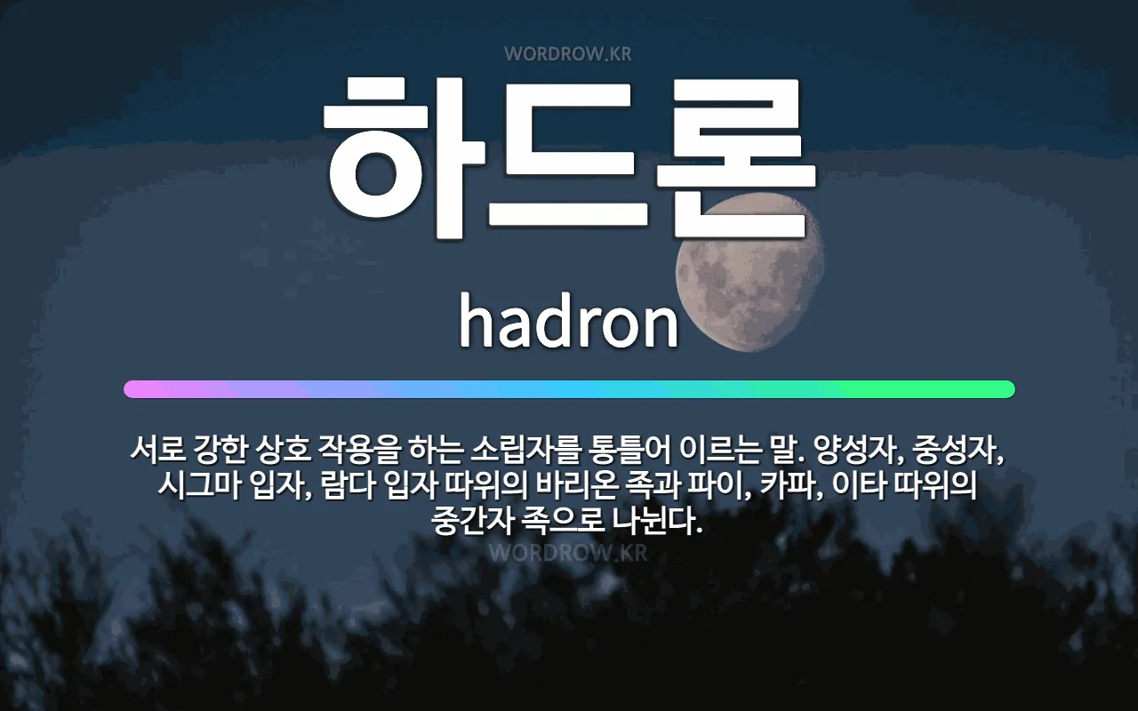 🌟하드론 서로 강한 상호 작용을 하는 소립자를 통틀어 이르는 말 양성자 중성자 시그마 입자 람다 표준국어대사전