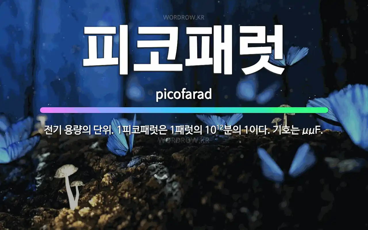 🌟피코패럿: 전기 용량의 단위. 1피코패럿은 1패럿의 10 12