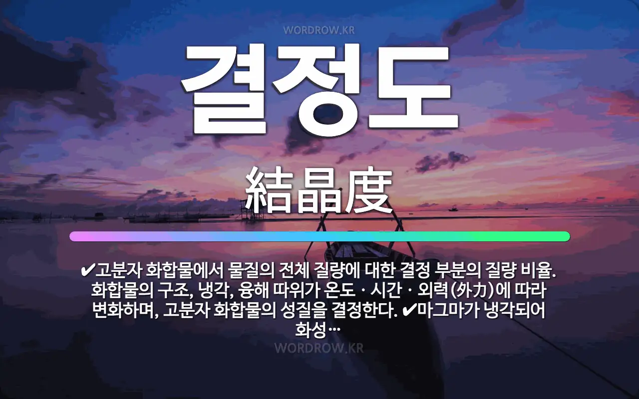 ๐๊ฒฐ์ ๋ ๊ณ ๋ถ์ ํํฉ๋ฌผ์์ ๋ฌผ์ง์ ์ ์ฒด ์ง๋์ ๋ํ ๊ฒฐ์  ๋ถ๋ถ์ ์ง๋ ๋น์จ ํํฉ๋ฌผ์ ๊ตฌ์กฐ ๋๊ฐ ์ตํด ํ์ค๊ตญ์ด๋์ฌ์ 