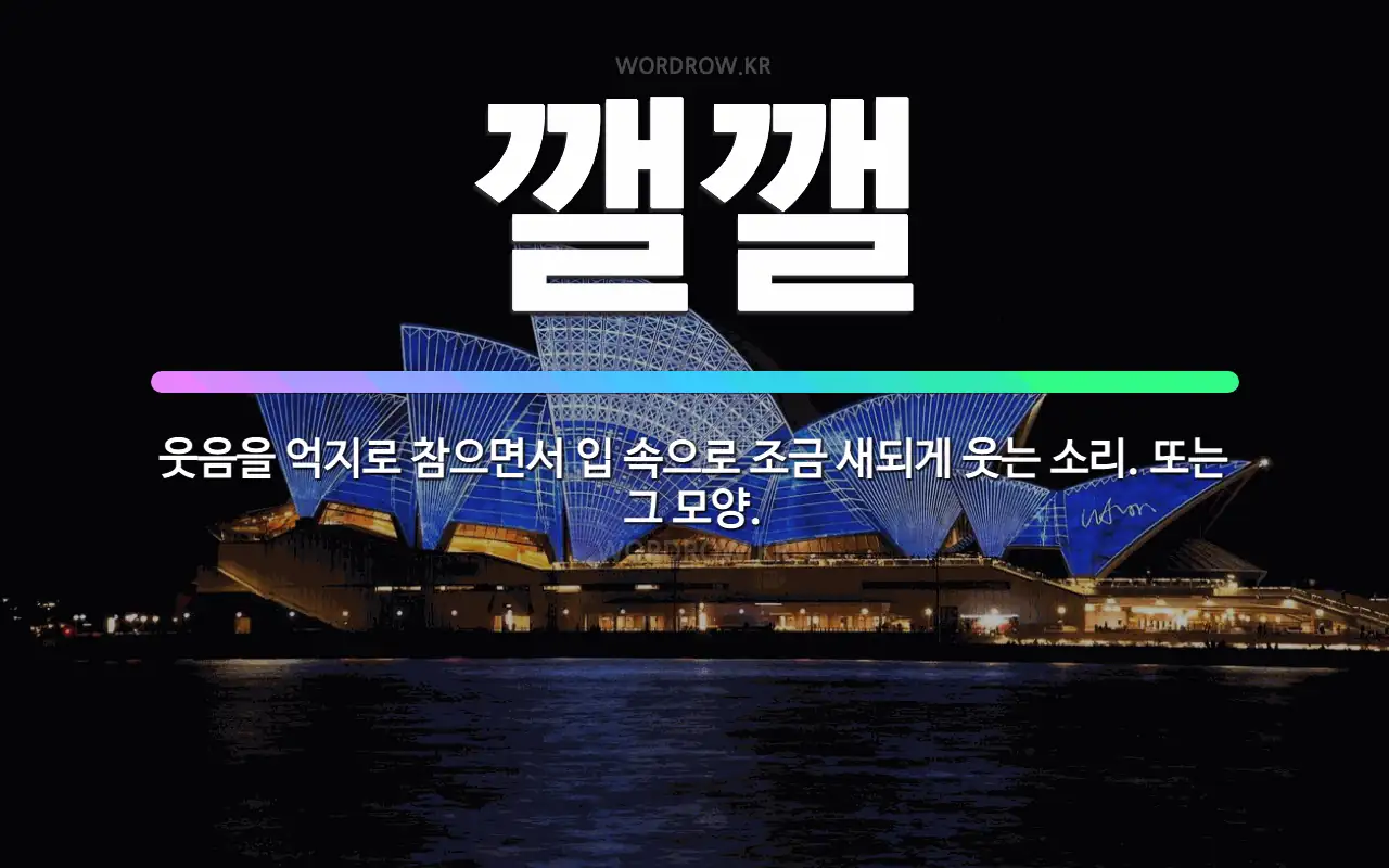 🌟깰깰 웃음을 억지로 참으면서 입 속으로 조금 새되게 웃는 소리 또는 그 모양 표준국어대사전